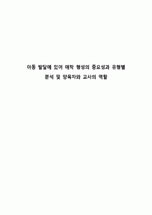아동 발달에 있어 애착 형성의 중요성과 유형별 분석 및 양육자와 교사의 역할
