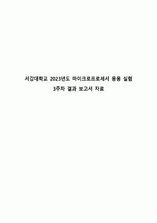서강대학교 2023년도 마이크로프로세서 응용 실험 3주차 결과 보고서 자료
