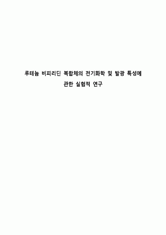 루테늄 비피리딘 복합체의 전기화학 및 발광 특성에 관한 실험적 연구