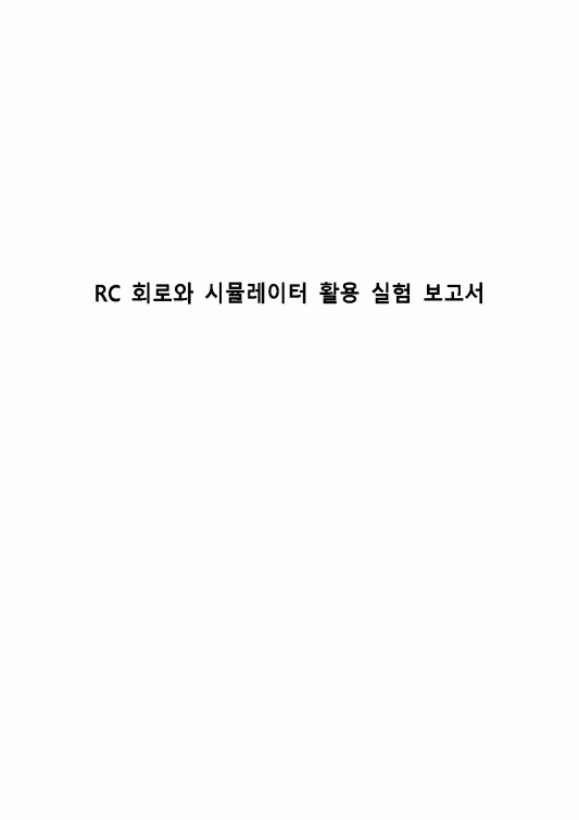 RC 회로와 시뮬레이터 활용 실험 보고서