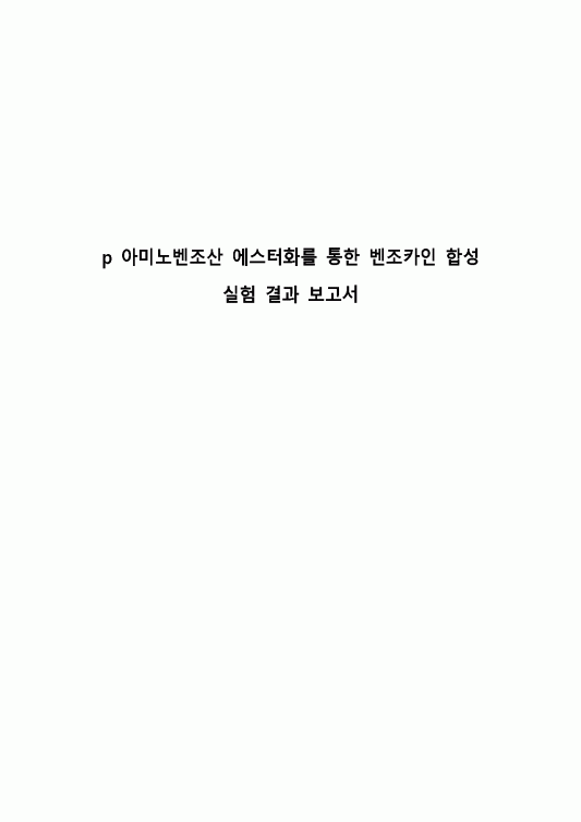 p 아미노벤조산 에스터화를 통한 벤조카인 합성 실험 결과 보고서
