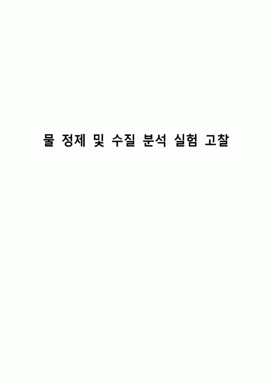 물 정제 및 수질 분석 실험 고찰