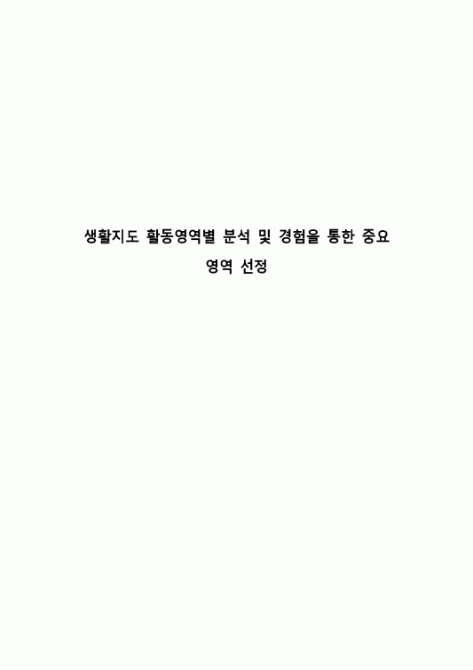 생활지도 활동영역별 분석 및 경험을 통한 중요 영역 선정