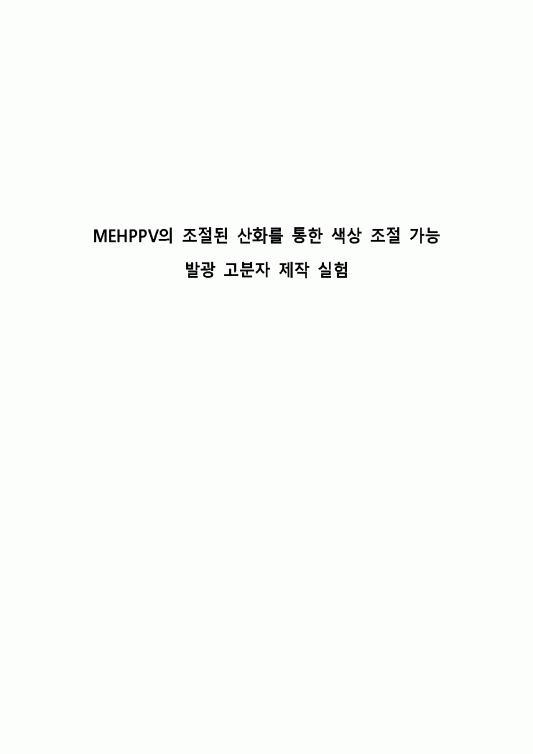 MEHPPV의 조절된 산화를 통한 색상 조절 가능 발광 고분자 제작 실험