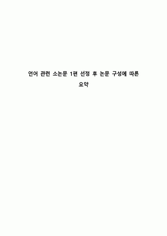 언어 관련 소논문 1편 선정 후 논문 구성에 따른 요약