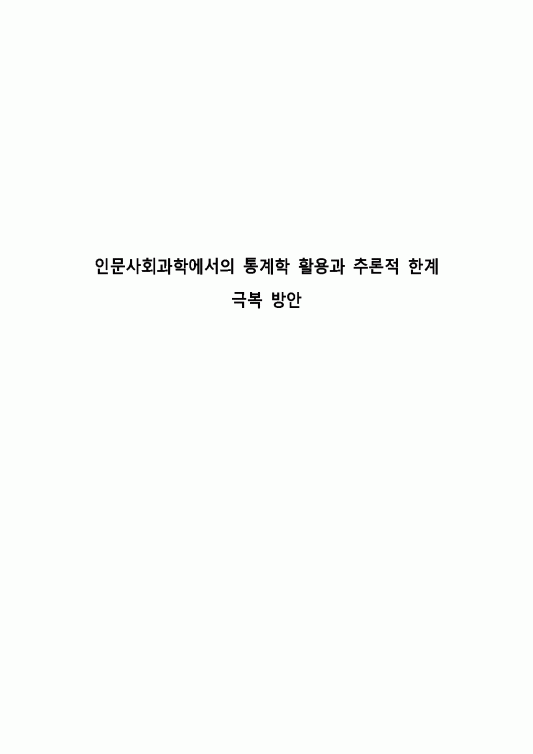 인문사회과학에서의 통계학 활용과 추론적 한계 극복 방안