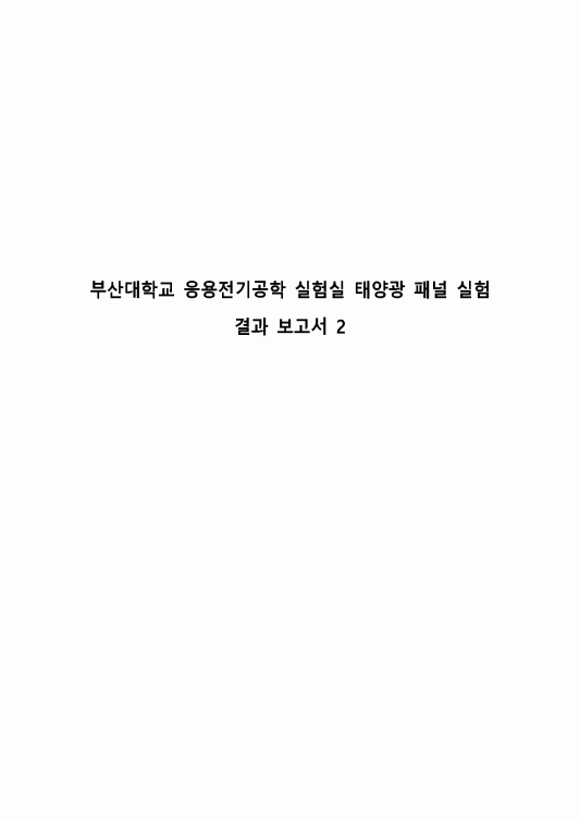부산대학교 응용전기공학 실험실 태양광 패널 실험 결과 보고서 2