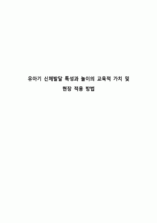 유아기 신체발달 특성과 놀이의 교육적 가치 및 현장 적용 방법