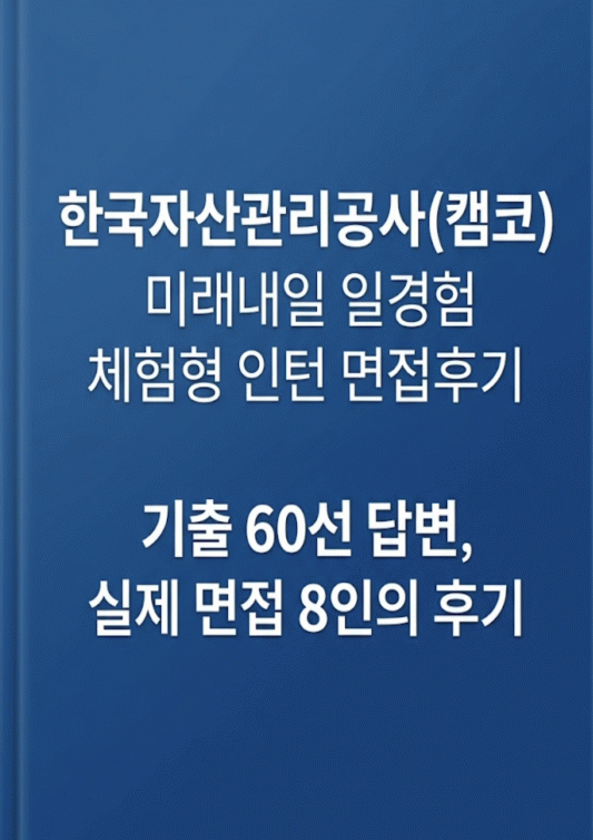 한국자산관리공사(캠코) 체험형 인턴 실제면접 후기] 캠코 미래내일 일경험 면접 기출 60선 및 답변 (실제 면접 8인의 생생한 후기와 직무 상식 30선)
