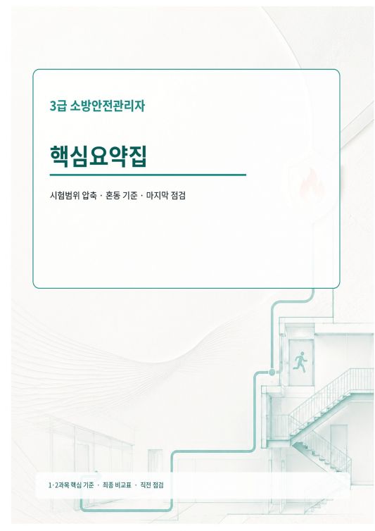 3급 소방안전관리자 시험 핵심요약집 - 13개 UNIT 압축 정리
