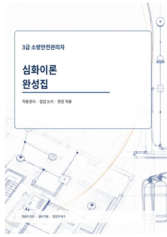 3급 소방안전관리자 시험 심화이론 완성집 - 작동원리와 현장 적용