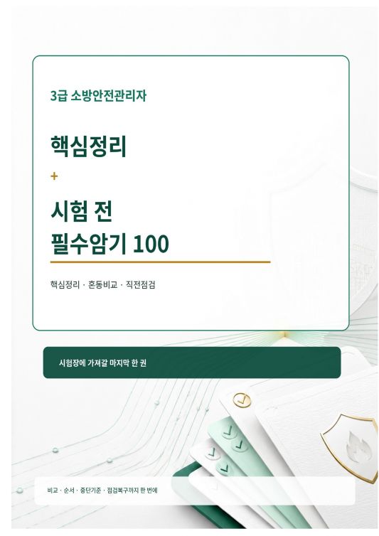 3급 소방안전관리자 시험 핵심정리 및 필수암기 100