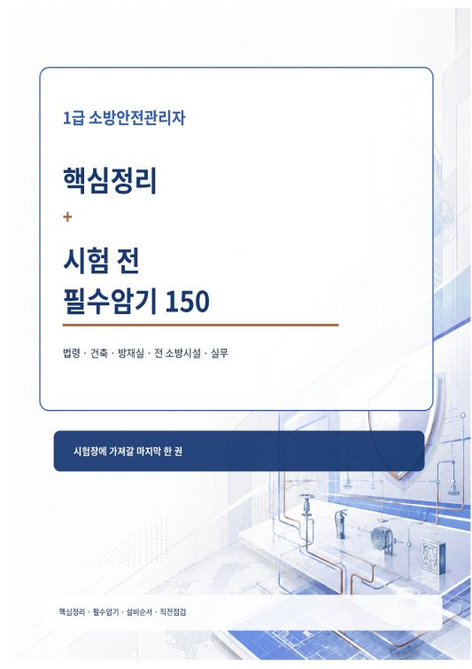 1급 소방안전관리자 핵심정리 &시험전필수암기150