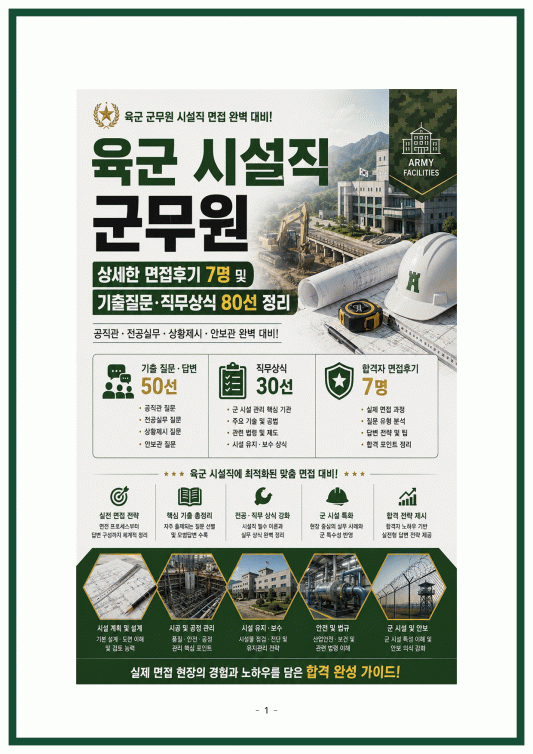 2026 육군 시설직 군무원 상세한 면접후기 7명 및 기출질문 직무상식 80선 정리 [육군 시설직 군무언 면접]