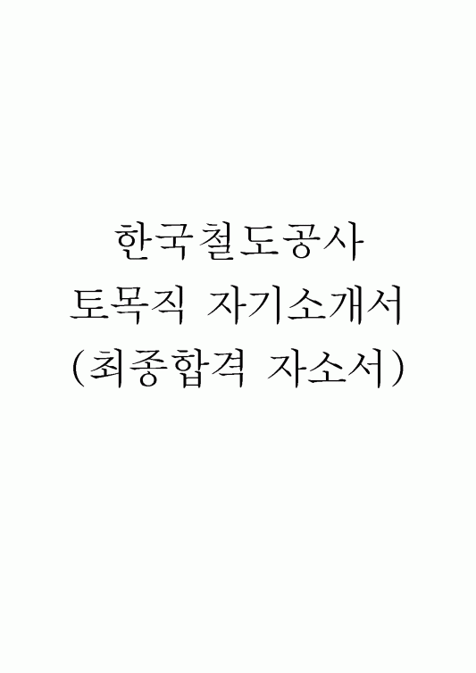 한국철도공사 토목직 자기소개서 (최종합!격 자소서)