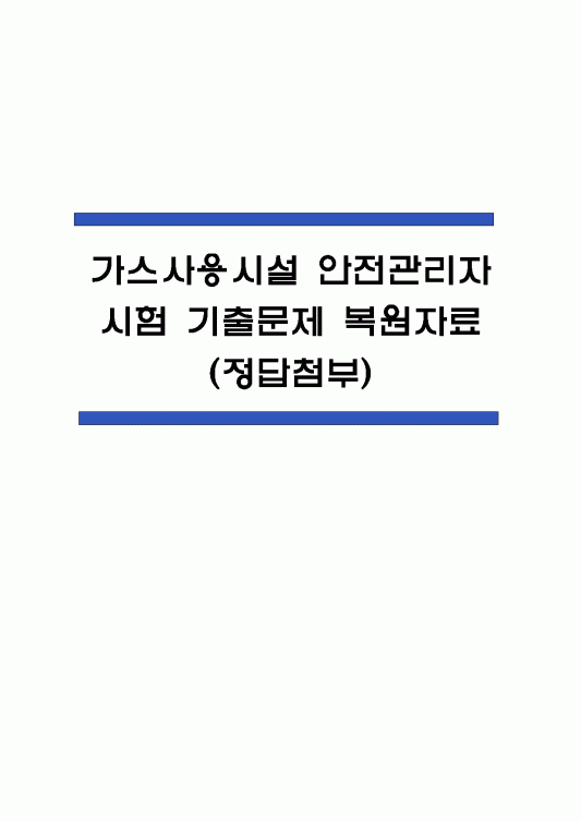 가스사용시설 안전관리자 시험 기출문제 복원자료 (정답첨부)