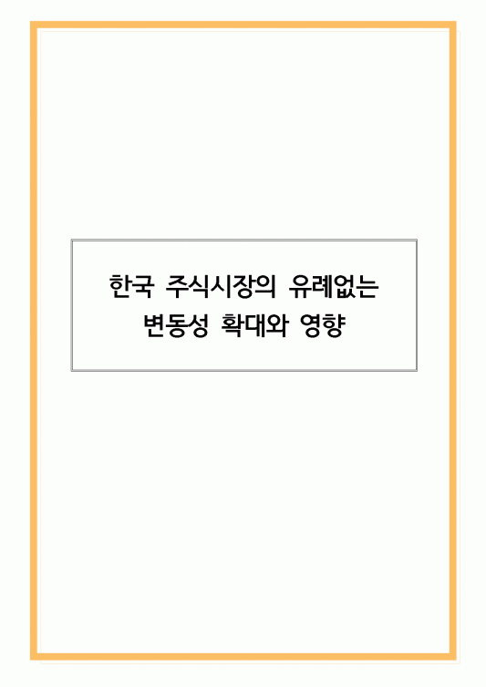 한국 주식시장의 유례없는 변동성 확대와 영향