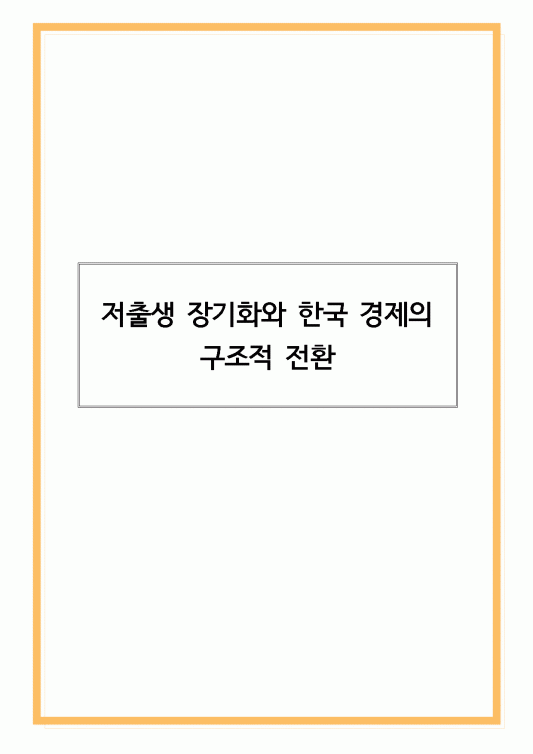 저출생 장기화와 한국 경제의 구조적 전환