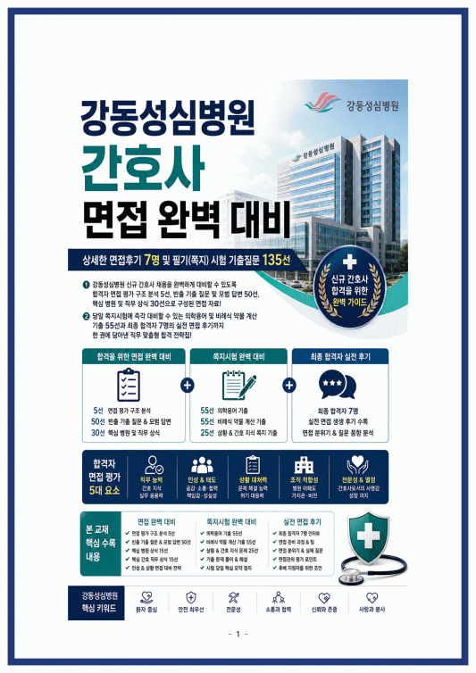 2027 대비 강동성심병원 간호사 상세한 면접후기 7명 및 필기(쪽지) 시험 기출질문 135선 [강동성심병원 면접]
