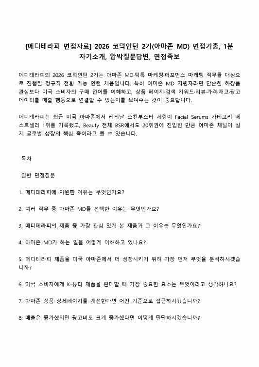 [메디테라피 면접자료] 2026 코덕인턴 2기(아마존 MD) 면접기출, 1분 자기소개, 압박질문답변, 면접족보