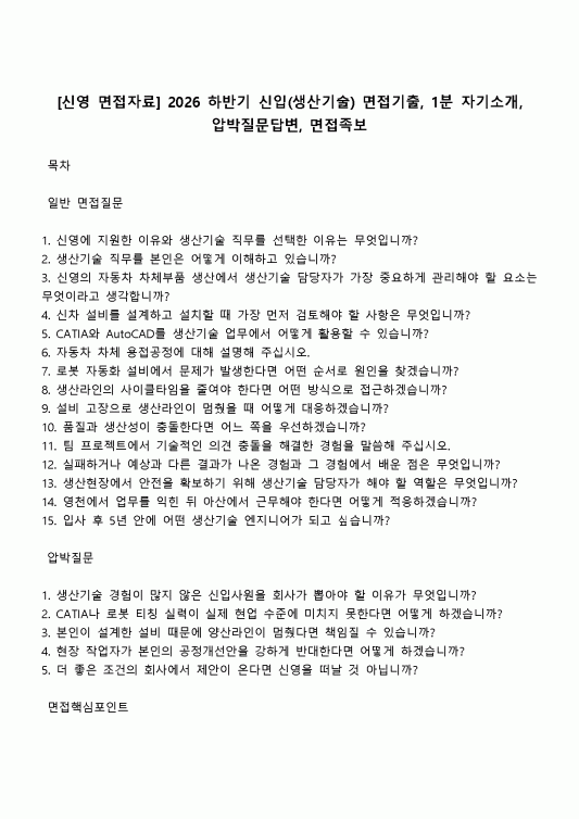 [신영 면접자료] 2026 하반기 신입(생산기술) 면접기출, 1분 자기소개, 압박질문답변, 면접족보