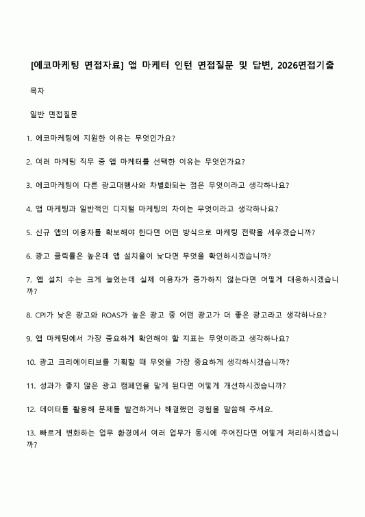 [에코마케팅 면접자료] 앱 마케터 인턴 면접질문 및 답변, 2026면접기출