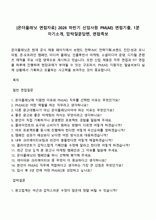 [온더플래닛 면접자료] 2026 하반기 신입사원 PM(AE) 면접기출, 1분 자기소개, 압박질문답변, 면접족보