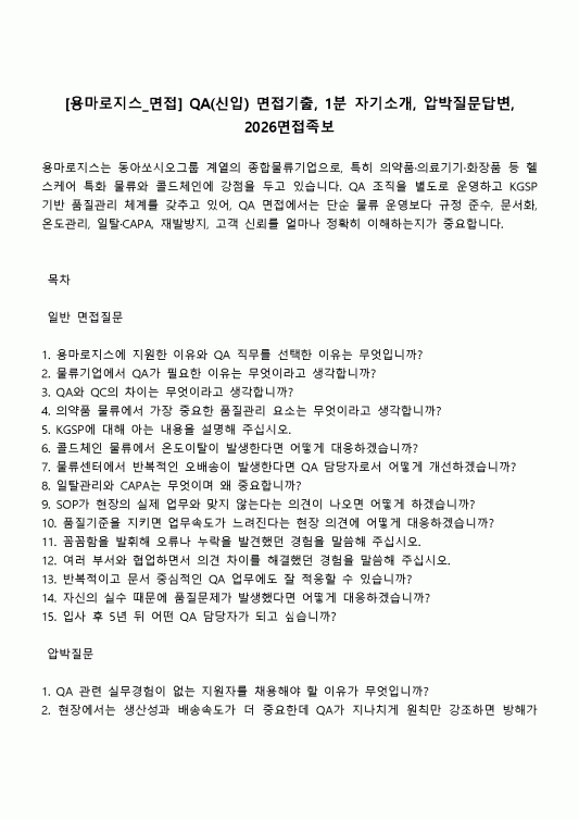 [용마로지스_면접] QA(신입) 면접기출, 1분 자기소개, 압박질문답변, 2026면접족보