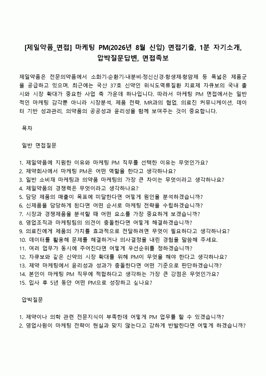 [제일약품_면접] 마케팅 PM(2026년 8월 신입) 면접기출, 1분 자기소개, 압박질문답변, 면접족보