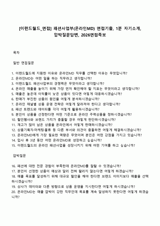 [이랜드월드_면접] 패션사업부(온라인MD) 면접기출, 1분 자기소개, 압박질문답변, 2026면접족보