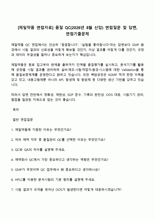 [제일약품 면접자료] 품질 QC(2026년 8월 신입) 면접질문 및 답변, 면접기출문제