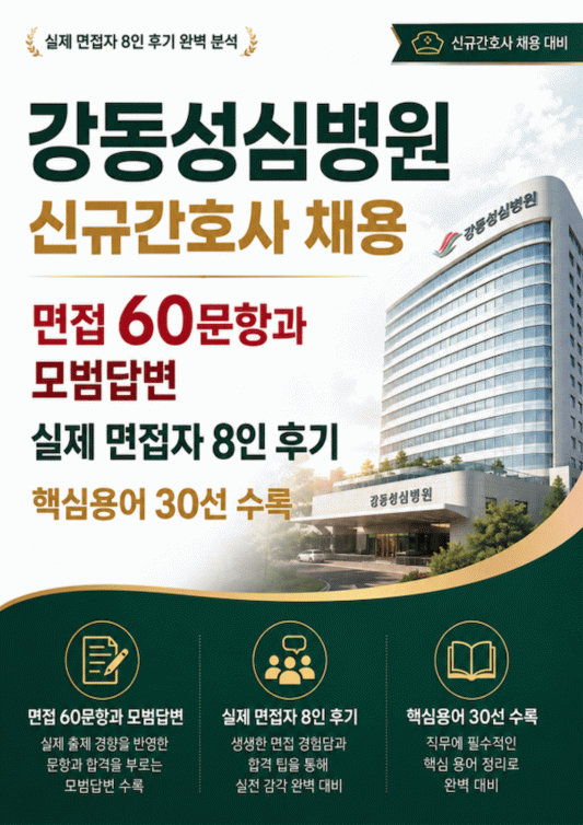 강동성심병원 신규간호사 채용 실제면접 후기] 강동성심병원 신규간호사 실전 면접 기출 및 답변 60선 (강동성심병원 간호사 면접 지원 8인의 후기와 면접 대비 핵심용어 30선)