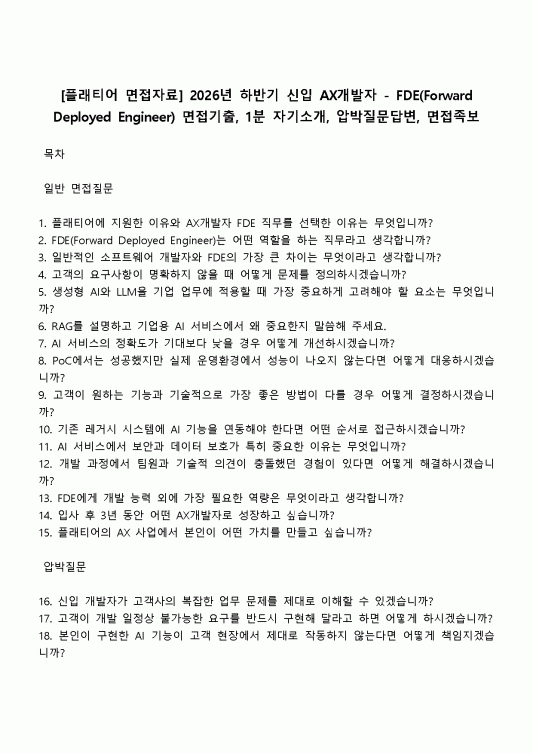 [플래티어 면접자료] 2026년 하반기 신입 AX개발자 - FDE(Forward Deployed Engineer) 면접기출, 1분 자기소개, 압박질문답변, 면접족보