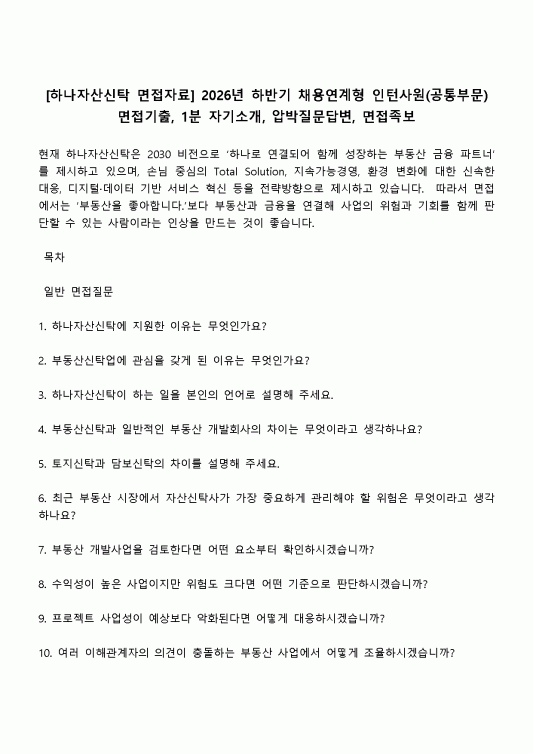 [하나자산신탁 면접자료] 2026년 하반기 채용연계형 인턴사원(공통부문) 면접기출, 1분 자기소개, 압박질문답변, 면접족보