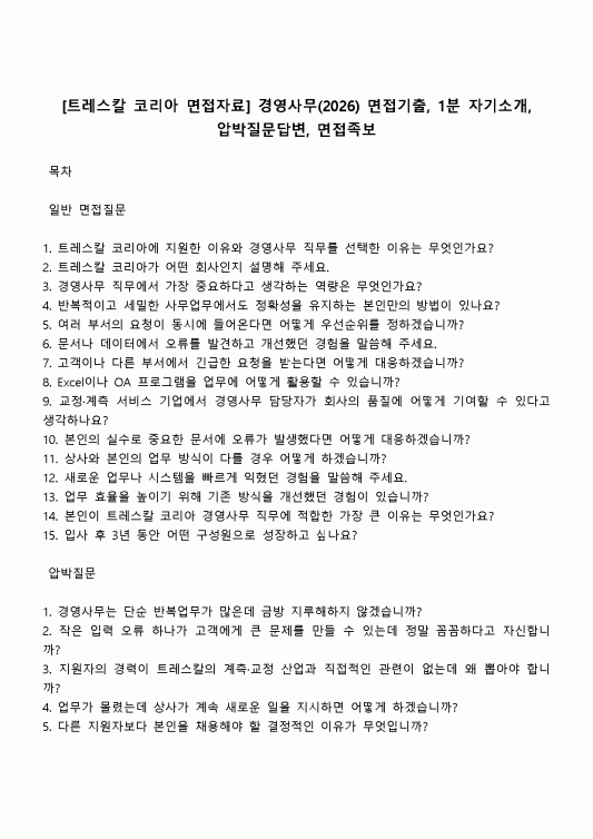 [트레스칼 코리아 면접자료] 경영사무(2026) 면접기출, 1분 자기소개, 압박질문답변, 면접족보
