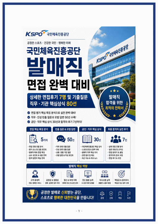 2026년도 국민체육진흥공단 발매직 상세한 면접후기 7명 및 기출질문 직무 기관 핵심상식 80선 [국민체육진흥공단 발매직 면접]