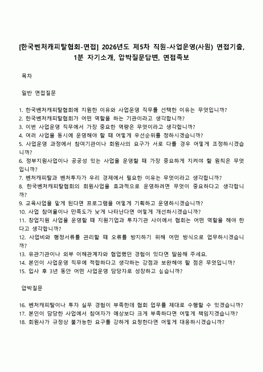 [한국벤처캐피탈협회-면접] 2026년도 제5차 직원-사업운영(사원) 면접기출, 1분 자기소개, 압박질문답변, 면접족보