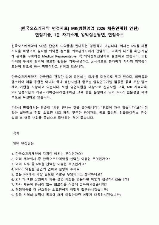 [한국오츠카제약 면접자료] MR(병원영업 2026 채용연계형 인턴) 면접기출, 1분 자기소개, 압박질문답변, 면접족보