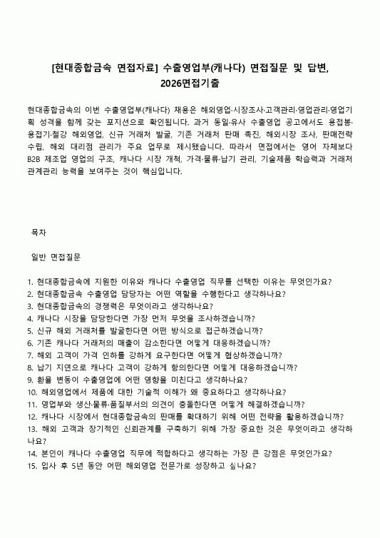 [현대종합금속 면접자료] 수출영업부(캐나다) 면접질문 및 답변, 2026면접기출