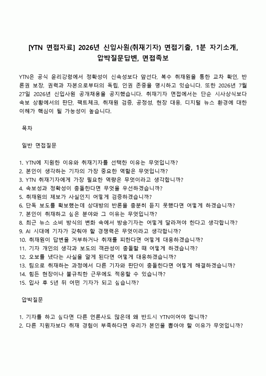[YTN 면접자료] 2026년 신입사원(취재기자) 면접기출, 1분 자기소개, 압박질문답변, 면접족보
