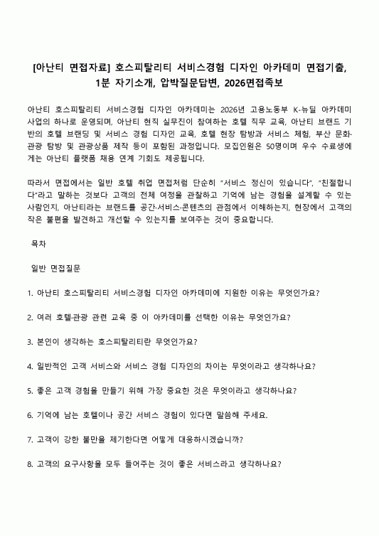 [아난티 면접자료] 호스피탈리티 서비스경험 디자인 아카데미 면접기출, 1분 자기소개, 압박질문답변, 2026면접족보