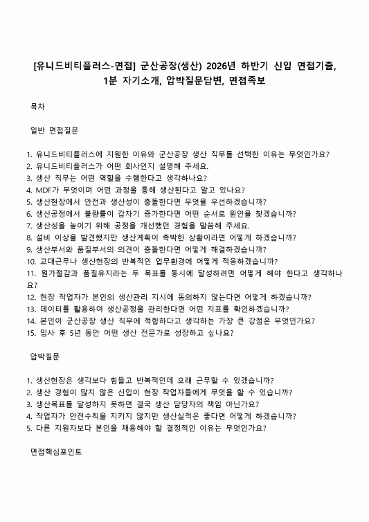 [유니드비티플러스-면접] 군산공장(생산) 2026년 하반기 신입 면접기출, 1분 자기소개, 압박질문답변, 면접족보
