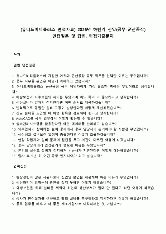 (유니드비티플러스 면접자료) 2026년 하반기 신입(공무-군산공장) 면접질문 및 답변, 면접기출문제