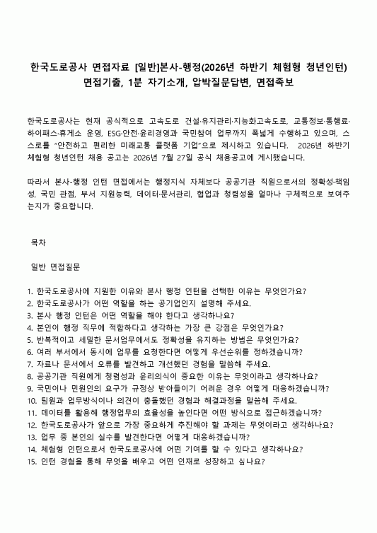 한국도로공사 면접자료 [일반]본사-행정(2026년 하반기 체험형 청년인턴) 면접기출, 1분 자기소개, 압박질문답변, 면접족보