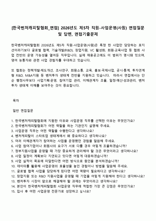 [한국벤처캐피탈협회_면접] 2026년도 제5차 직원-사업운영(사원) 면접질문 및 답변, 면접기출문제