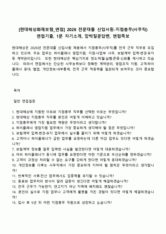 [현대해상화재보험_면접] 2026 전문대졸 신입사원-지점총무(사무직) 면접기출, 1분 자기소개, 압박질문답변, 면접족보