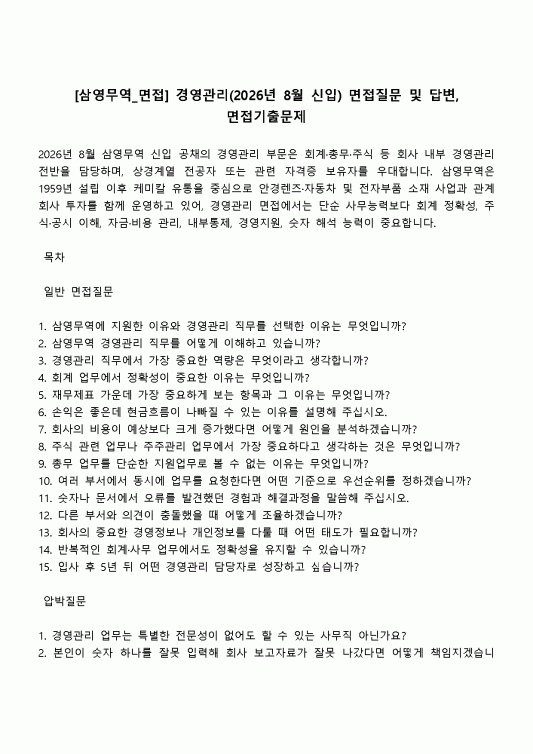 [삼영무역_면접] 경영관리(2026년 8월 신입) 면접질문 및 답변, 면접기출문제