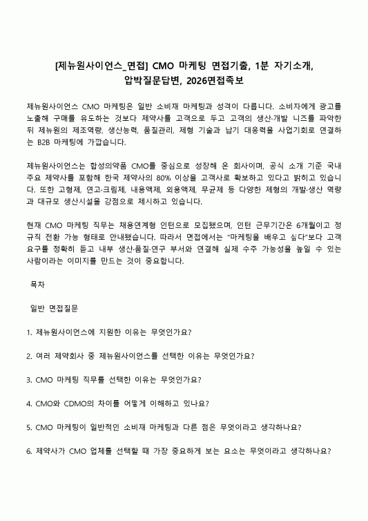 [제뉴원사이언스_면접] CMO 마케팅 면접기출, 1분 자기소개, 압박질문답변, 2026면접족보