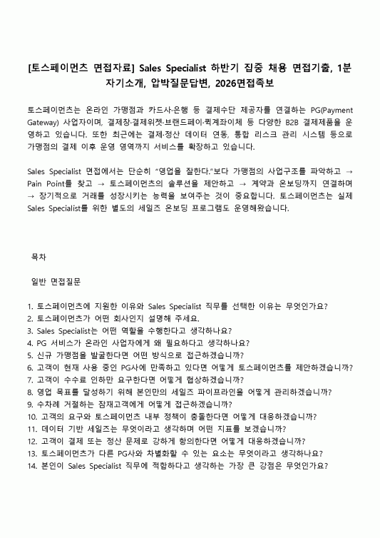 [토스페이먼츠 면접자료] Sales Specialist 하반기 집중 채용 면접기출, 1분 자기소개, 압박질문답변, 2026면접족보