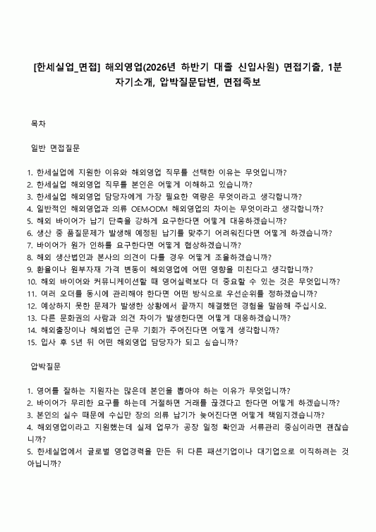 [한세실업_면접] 해외영업(2026년 하반기 대졸 신입사원) 면접기출, 1분 자기소개, 압박질문답변, 면접족보